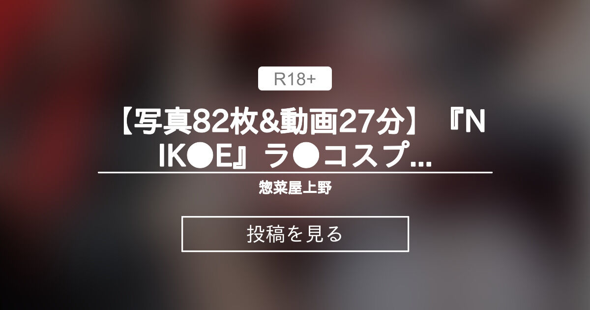 【オナニー】 【写真82枚&動画27分】『NIK E』ラ コスプレ！ - 🐼惣菜屋上野🐼 (上野🐼毎日🔞動画更新 ️)の投稿｜ファンティア[Fantia]