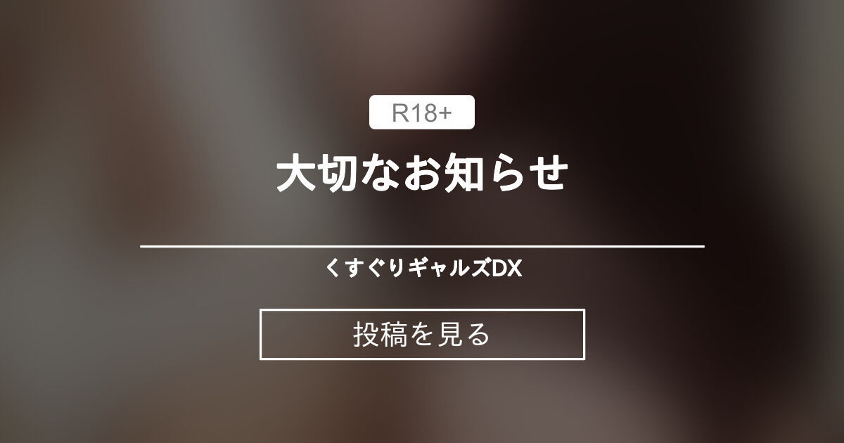 大切なお知らせ - くすぐりギャルズDX (くすぐりギャルズ)の投稿｜ファンティア[Fantia]