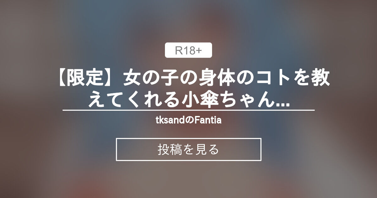 【東方】 【限定】女の子の身体のコトを教えてくれる小傘ちゃん【18枚】 - tksandのFantia (tksand)の投稿｜ファンティア[Fantia]