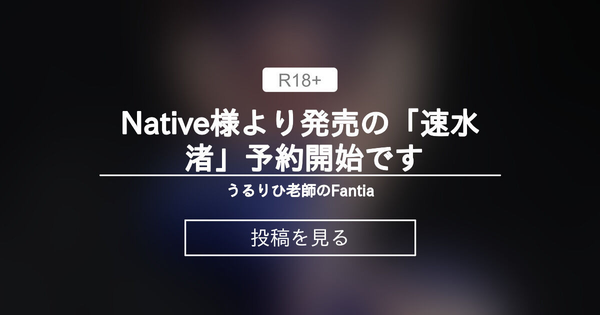 【競泳水着】 Native様より発売の「速水 渚」予約開始です - うるりひ老師のFantia (うるりひ)の投稿｜ファンティア[Fantia]