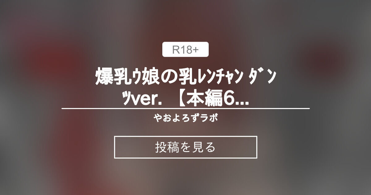 【R-18】 爆乳ｳ⚪︎娘の乳ﾚﾝﾁｬﾝ ﾀﾞﾝﾂver. 【本編6p、合計24p】 - やおよろずラボ (やおよろず)の投稿｜ファンティア[Fantia]