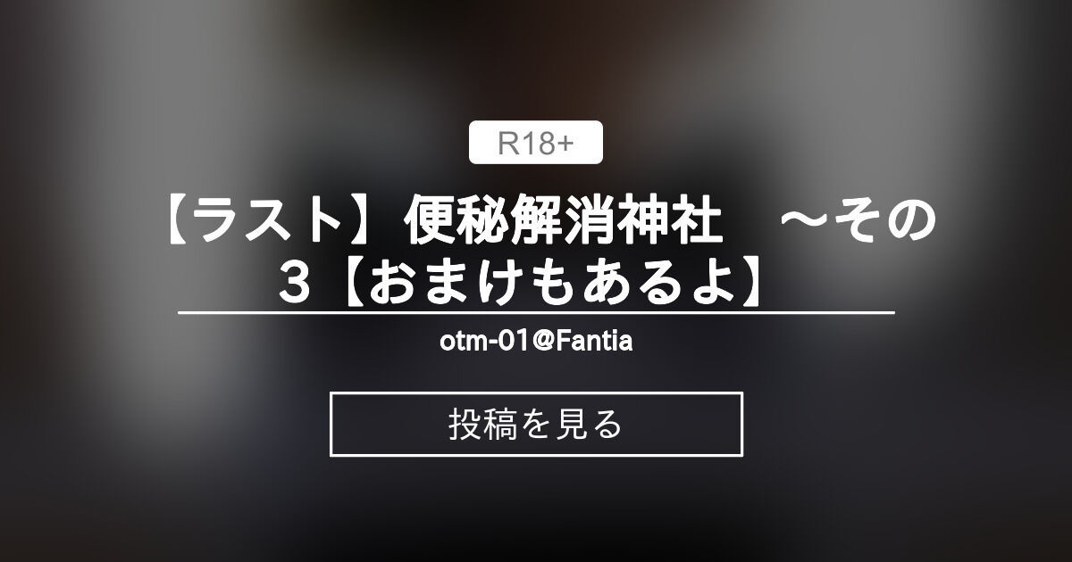 【DAZ3D】 【ラスト】便秘解消神社 ～その3【おまけもあるよ】 - otm-01@Fantia (otm-01)の投稿｜ファンティア[Fantia]