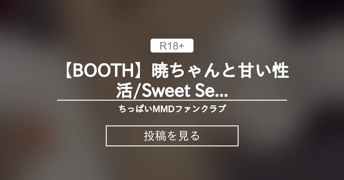 【booth】 【BOOTH】暁ちゃんと甘い性活/Sweet Sex Life with Akatsuki【VR8K】 - ちっぱいMMD ...