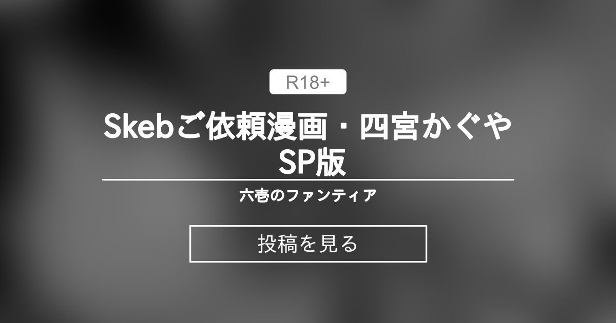 【かぐや様は告らせたい】 Skebご依頼漫画・四宮かぐや SP版 - 六壱のファンティア (六壱)の投稿｜ファンティア[Fantia]