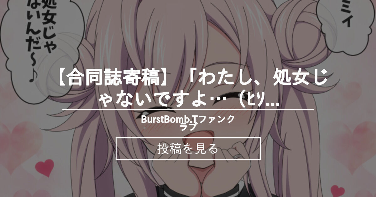 【マギアレコード】 【合同誌寄稿】「わたし、処女じゃないですよ…♥（ﾋｿﾋｿ…）」合同 - BurstBomb.Tファンクラブ (TKP)の ...