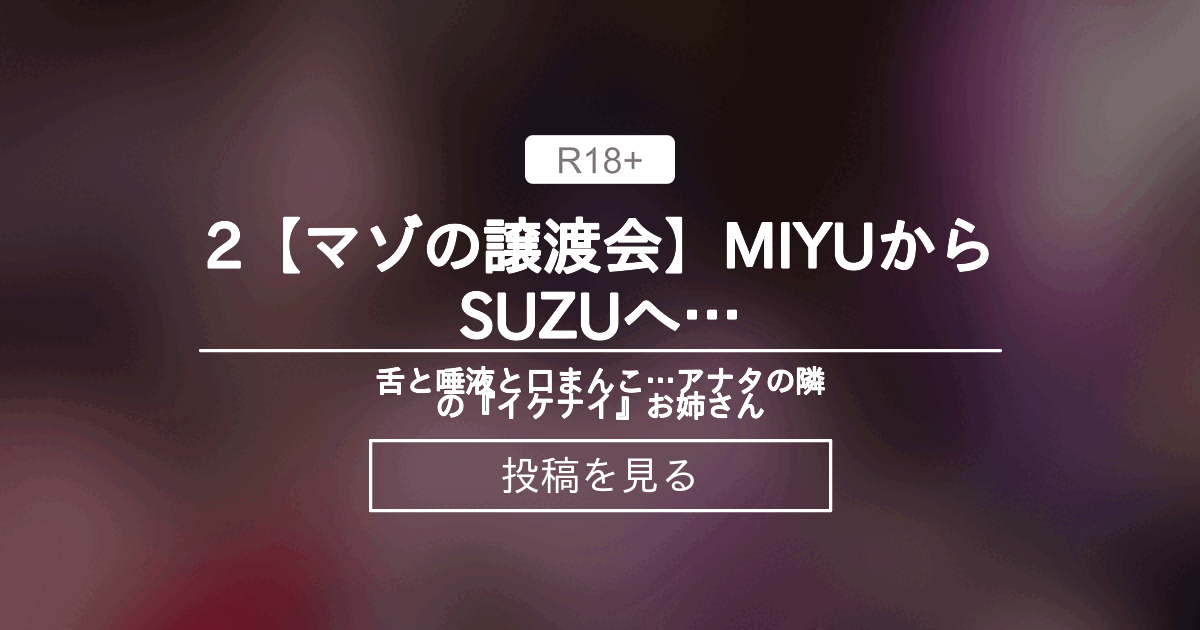 【唾液フェチ】 2【マゾの譲渡会】MIYUからSUZUへ… - 舌と唾液と口まんこ…アナタの隣の『イケナイ』お姉さん👅 (SUZU)の投稿｜ファンティア[Fantia]