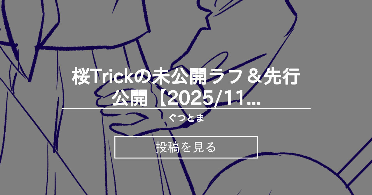 【桜Trick】 桜Trickの未公開ラフ＆先行公開【2025/11/5まで限定公開】 - ぐつとま (タチ)の投稿｜ファンティア[Fantia]