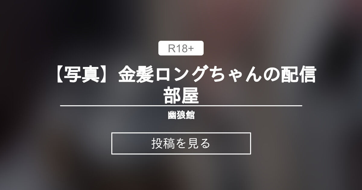 【kyoncy】 【写真】金髪ロングちゃんの配信部屋 - 幽狼館 (kyoncy)の投稿｜ファンティア[Fantia]