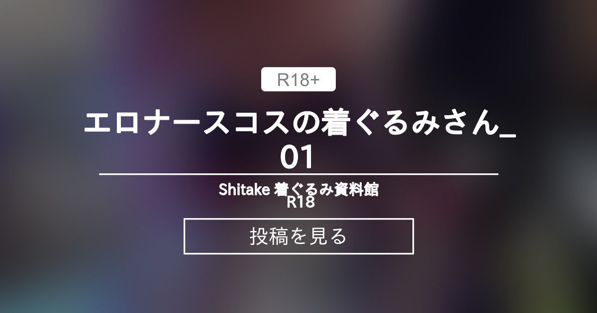 【kigurumi】 エロナースコスの着ぐるみさん_01 - Shitake 着ぐるみ資料館 R18 (Shitake)の投稿｜ファンティア[Fantia]
