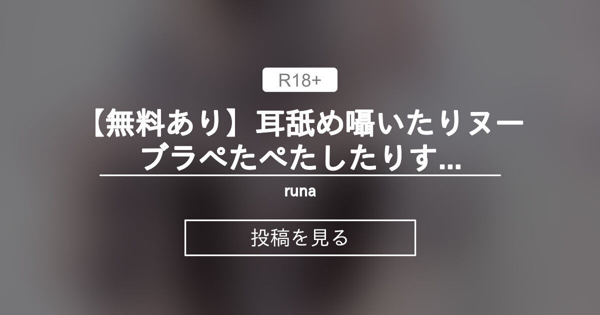 【素人】 【無料あり】耳舐め♡囁いたりヌーブラぺたぺたしたりするASMRです - runa (runa)の投稿｜ファンティア[Fantia]