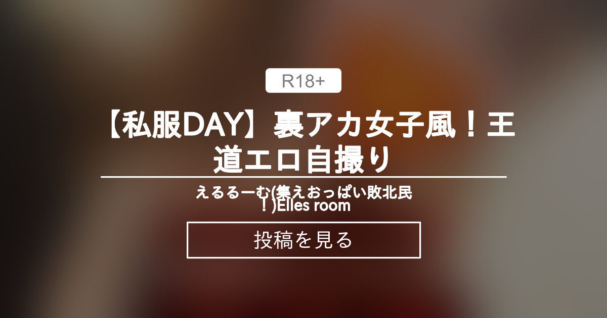 【フェチ】 👗📸【私服DAY🧡】裏アカ女子風！王道エロ自撮り🔞🧡 - えるるーむ(集えおっぱい敗北民！)Elle's room (Elle)の投稿｜ファンティア[Fantia]