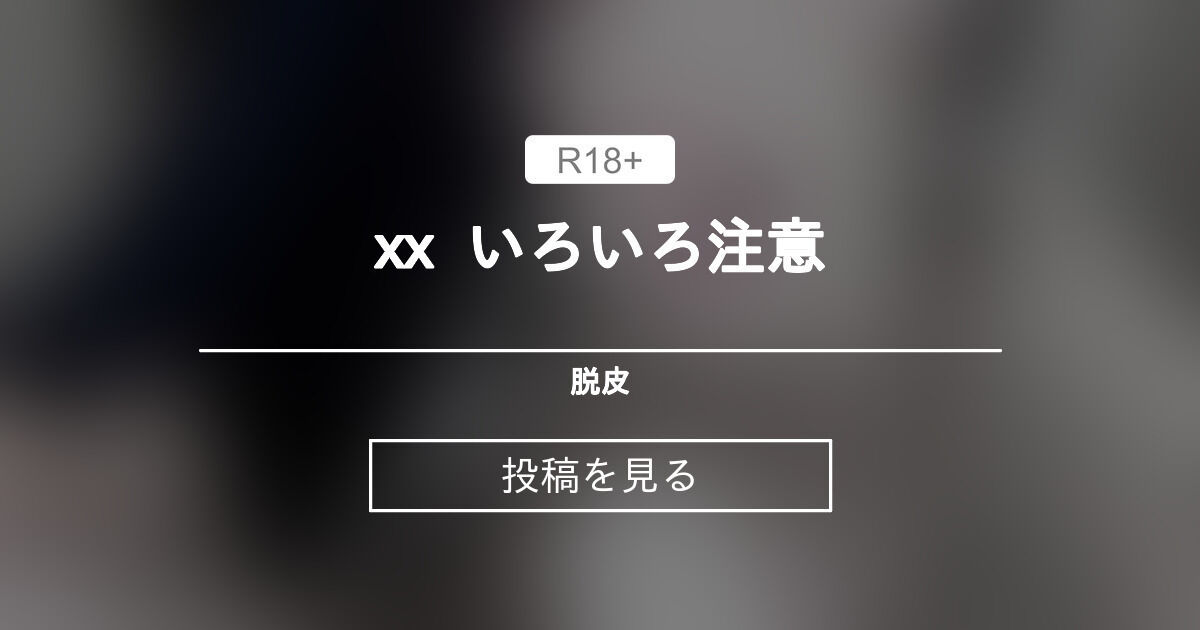 x💞x ⚠︎🤮いろいろ注意 - 脱皮 (ひらり @piercedpupil)の投稿｜ファンティア[Fantia]