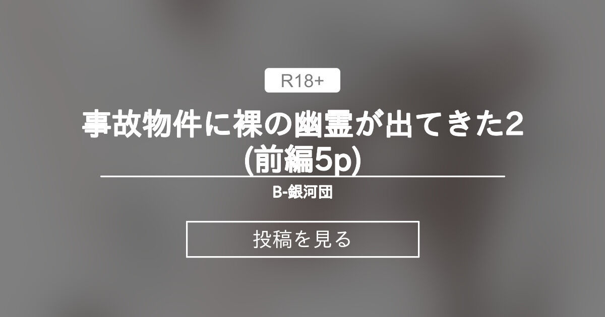 事故物件に裸の幽霊が出てきた2(前編5p) - B-銀河団 (B-銀河)の投稿｜ファンティア[Fantia]