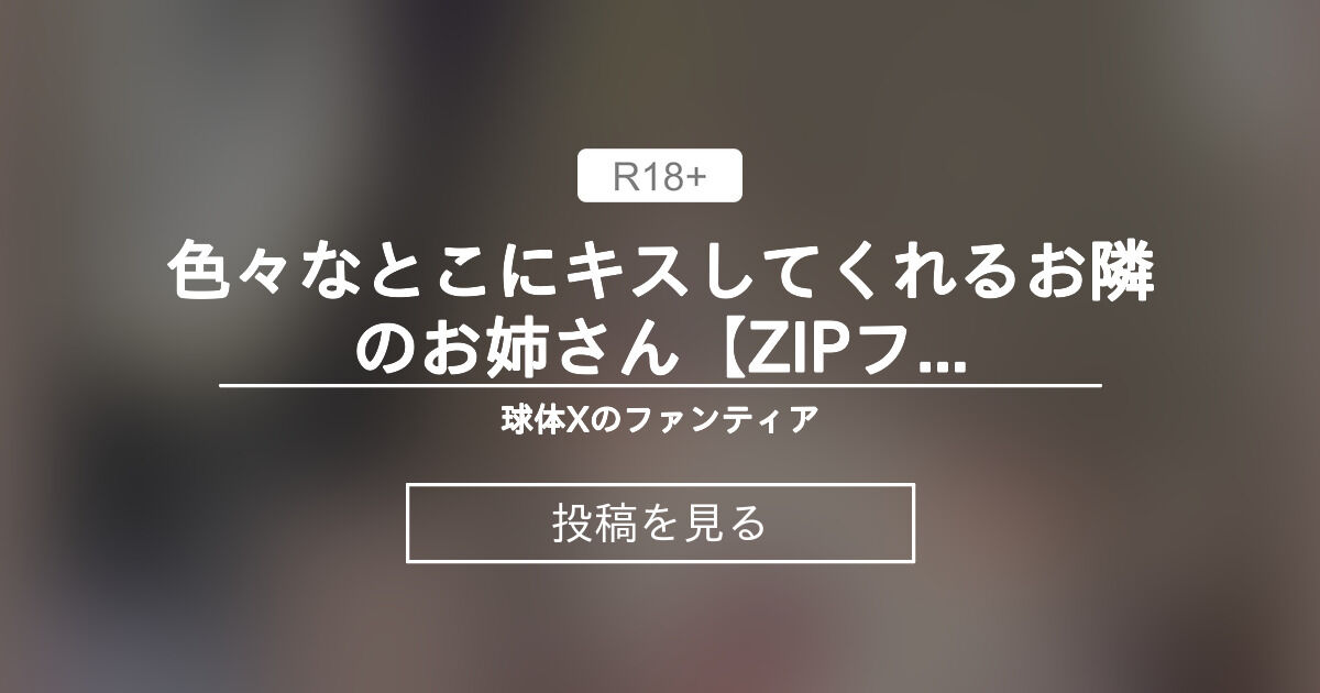 【オリジナル】 色々なとこにキスしてくれるお隣のお姉さん【ZIPファイルつき】 - ⭐️球体Xのファンティア⭐️ (🟢球体X🟢)の投稿｜ファンティア[Fantia]