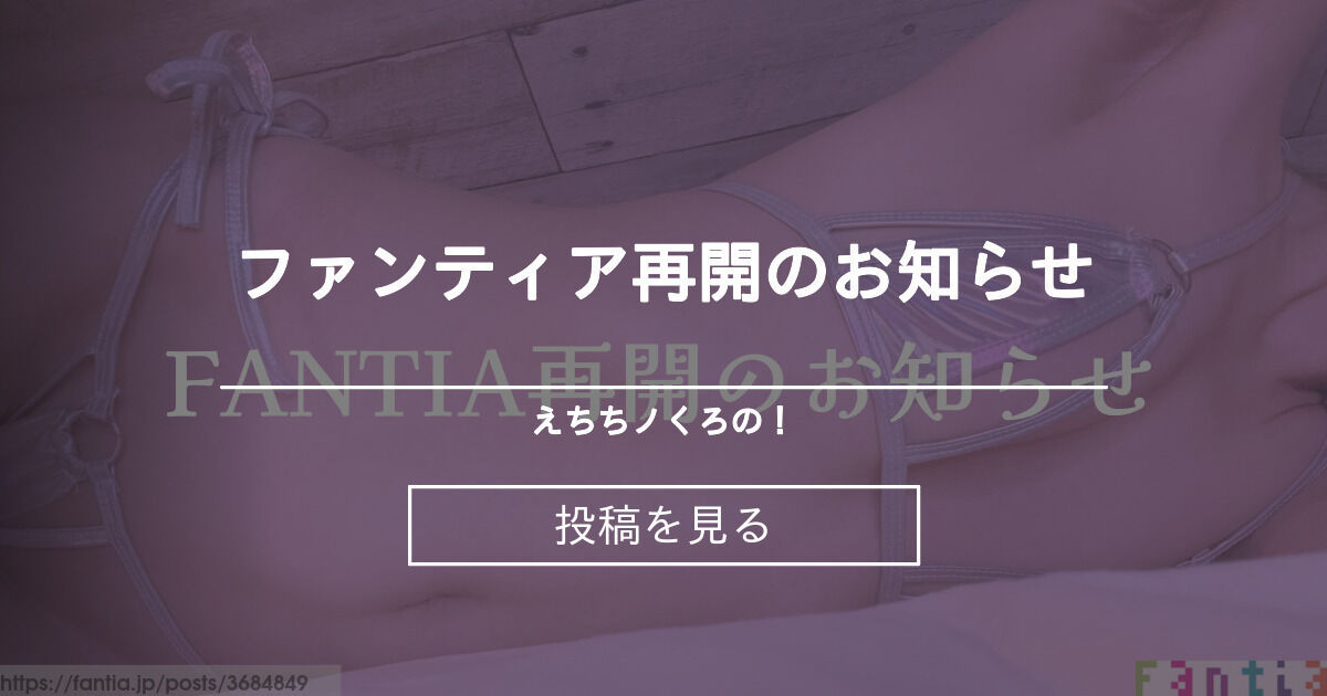 【コスプレ】 ファンティア再開のお知らせ - えちちノくろの！ (黒乃天狐)の投稿｜ファンティア[Fantia]