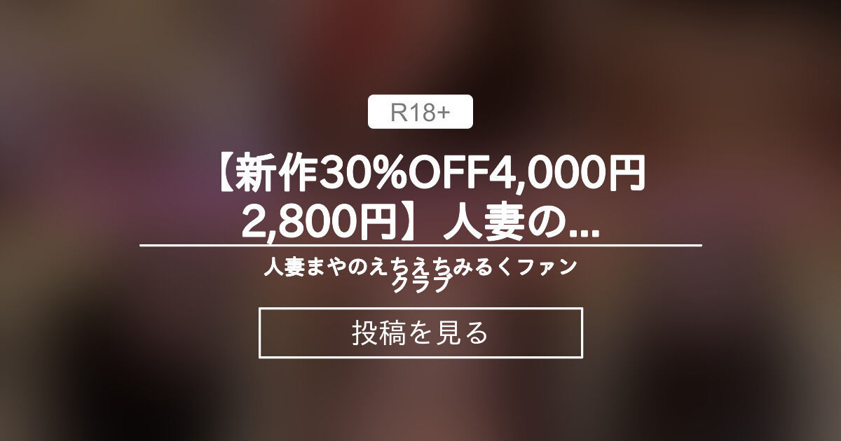 【オナニー】 【新作30%OFF 4,000円→2,800円‼️】人妻の淫語たっぷりひとりえっちからのパコパコセックス ️前編 - 人妻まやのえちえちみるくファンクラブ (Maya*)の投稿 ...