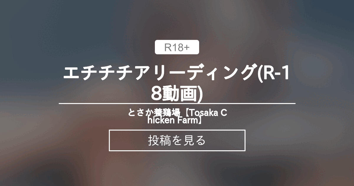 【アズールレーン】 エチチチアリーディング♪(R-18動画) - とさか養鶏場【Tosaka Chicken Farm】 (とさか)の投稿 ...