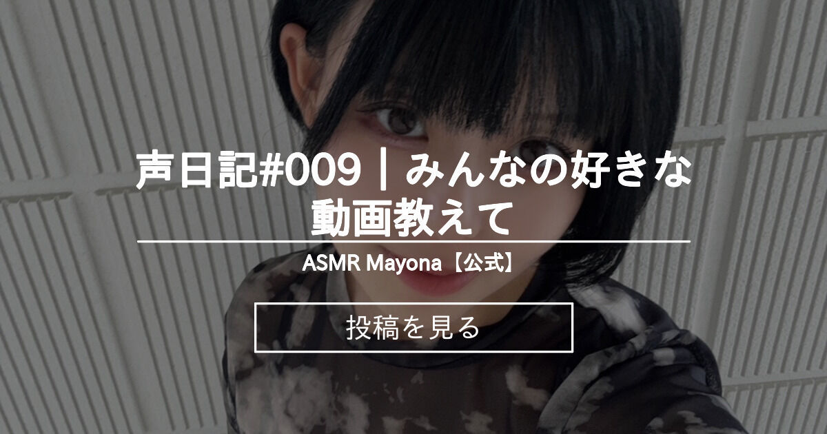 【秘密の声日記】 秘密の声日記#009｜みんなの好きな動画教えて - ASMR Mayona【公式】 (ASMR Mayona)の投稿｜ファンティア[Fantia]