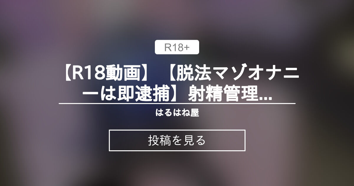 【3D】 【R18動画】【脱法マゾオナニーは即逮捕♡】射精管理部マゾ責め課～甘サドポリスの射精我慢ゲーム～ - はるはね屋 (HARUHANE_SIKA)の投稿｜ファンティア[Fantia]