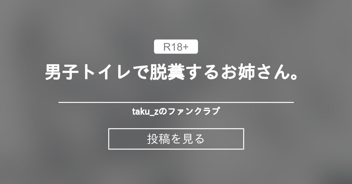 男子トイレで脱糞するお姉さん。 - taku_zの投稿｜ファンティア[Fantia]