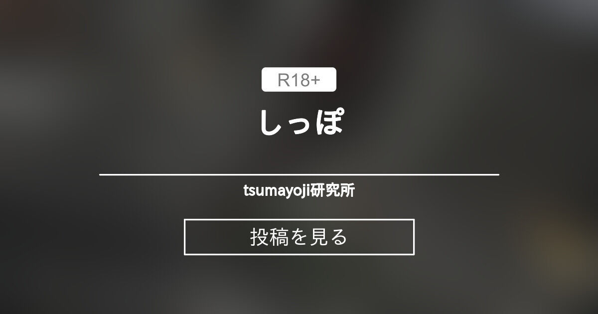 【DAZStudio】 しっぽ🐕 - tsumayoji研究所 (tsumayoji)の投稿｜ファンティア[Fantia]