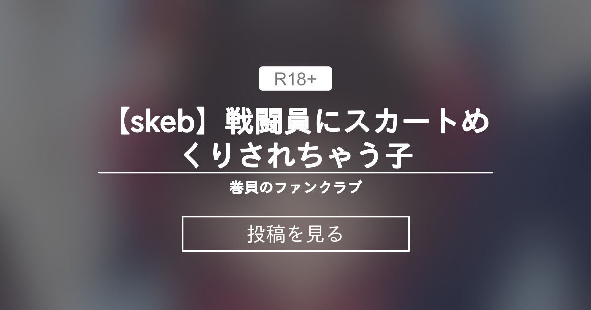 【オリジナル】 【skeb】戦闘員にスカートめくりされちゃう子 - 巻貝のファンクラブ (巻貝@skebとmisskey始めました)の投稿｜ファンティア[Fantia]