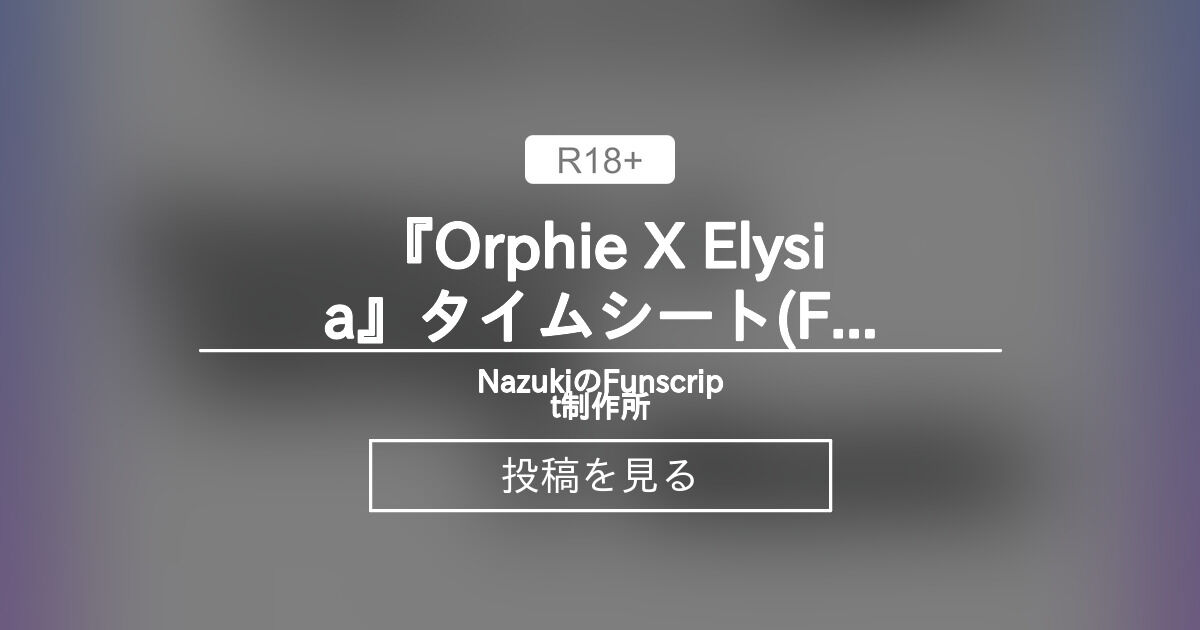 【funscript】 『Orphie X Elysia』タイムシート(Funscript) - NazukiのFunscript制作所 ...