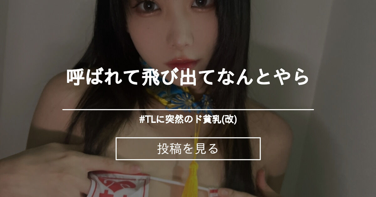 【#TLに突然のド貧乳】 呼ばれて飛び出てなんとやら - #TLに突然のド貧乳(改) (misaco)の投稿｜ファンティア[Fantia]