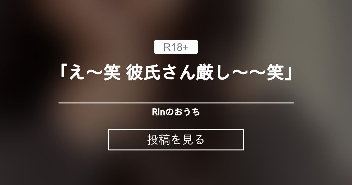 【フェチ】 「え〜笑 彼氏さん厳し〜〜笑」 - Rinのおうち (Rin)の投稿｜ファンティア[Fantia]