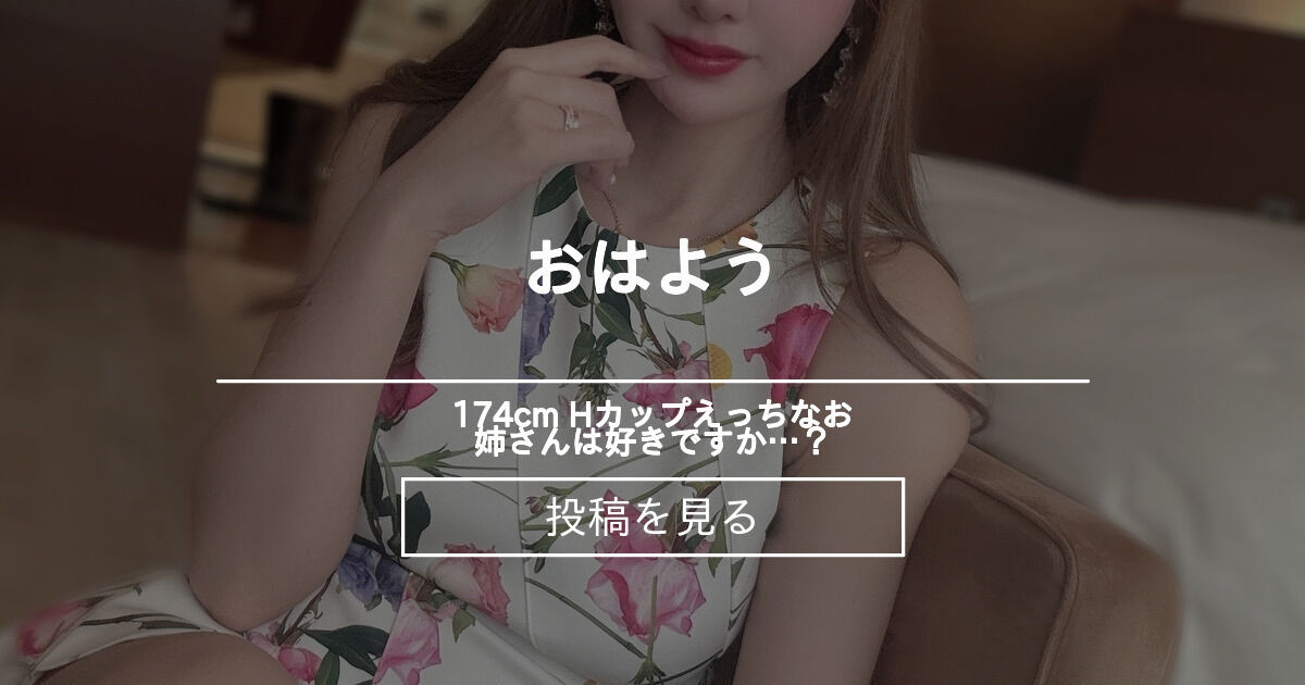 【えちえち】 おはよう☀️ - 174cm Hカップ ️えっちなお姉さんは好きですか…？🍓💋 (滝沢いおり)の投稿｜ファンティア[Fantia]