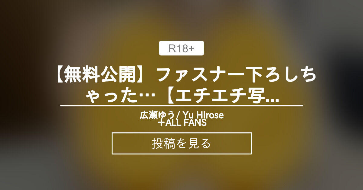 【広瀬ゆう】 【無料公開】ファスナー下ろしちゃった…🙈💓【エチエチ写真】 - 広瀬ゆう/ Yu Hirose＋ALL FANS (広瀬ゆう ...