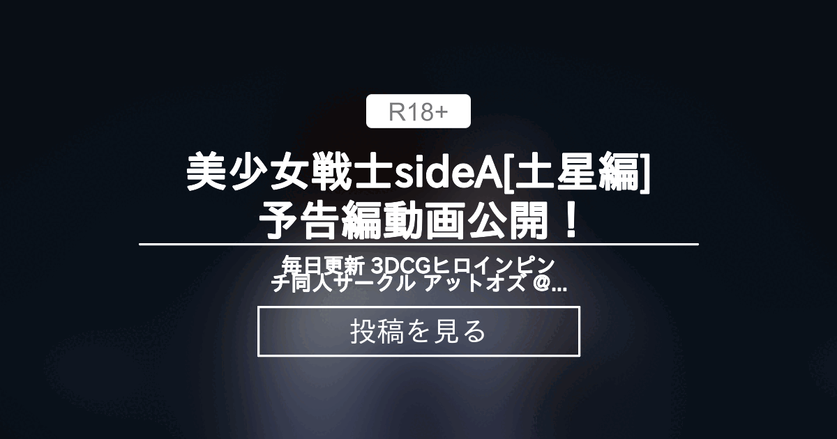美少女戦士sideA[土星編] 予告編動画公開！ - 毎日更新 3DCGヒロインピンチ同人サークル アットオズ @OZ (＠OZ)の投稿｜ファンティア[Fantia]