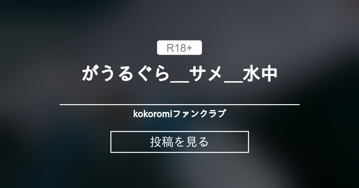 がうるぐら_サメ_水中 - kokoromiファンクラブ (kokoromi)の投稿｜ファンティア[Fantia]