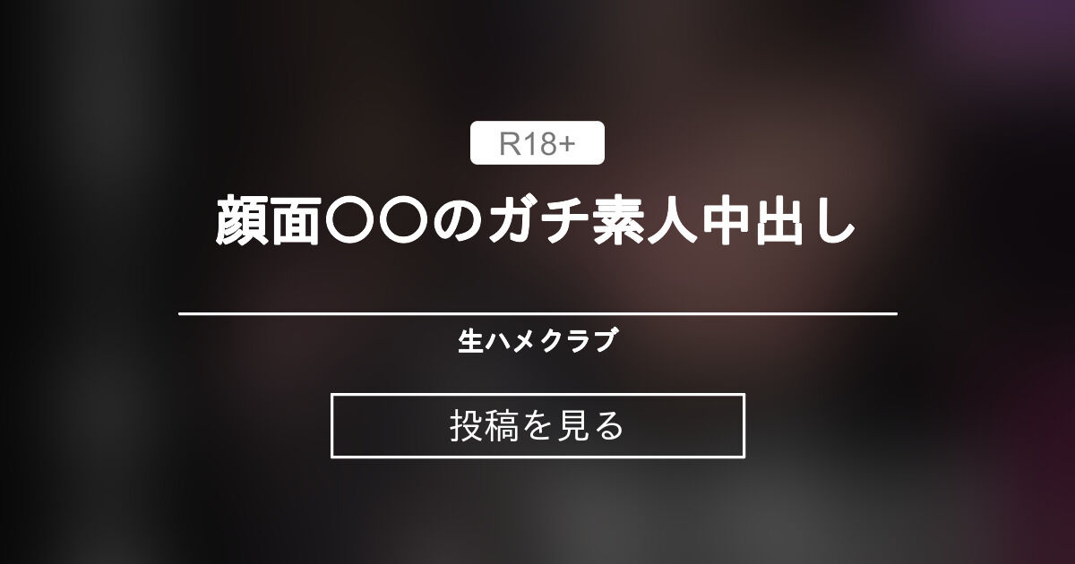 顔面〇〇のガチ素人中出し - 【毎日投稿】生ハメクラブ🐇ご注文は中出しですか？ (ガチンコ生ハメ💘やまとちゃん)の投稿｜ファンティア[Fantia]