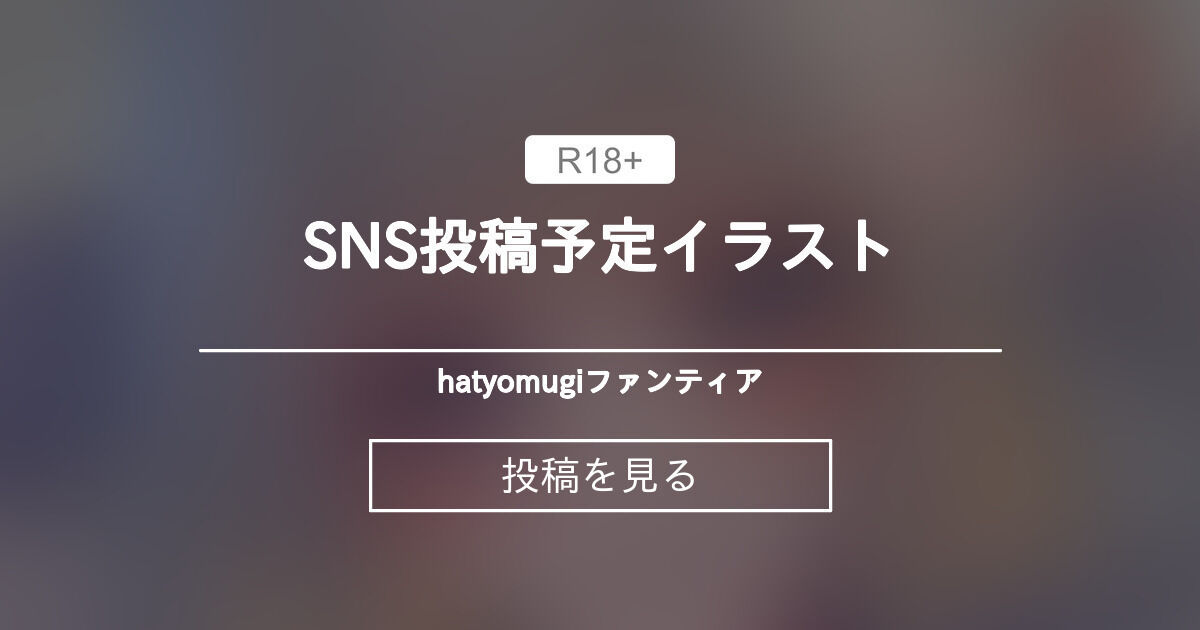 【R18】 SNS投稿予定イラスト - hatyomugiファンティア (hatyomugi)の投稿｜ファンティア[Fantia]