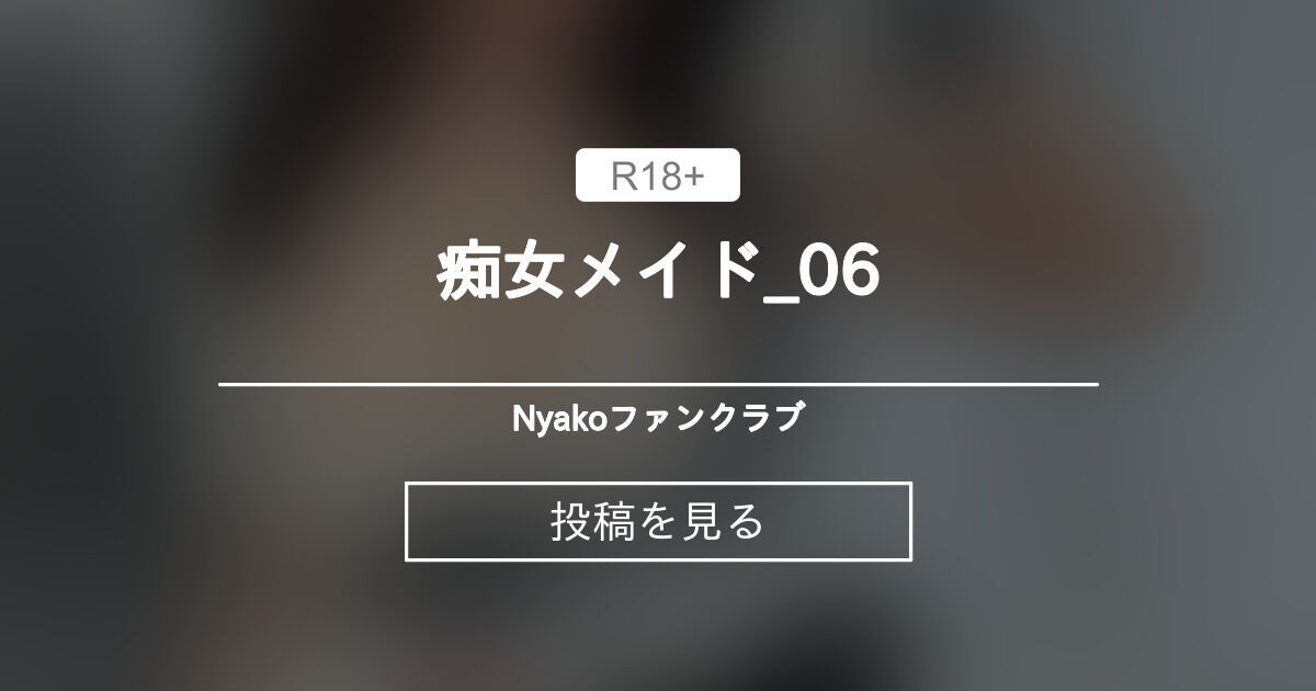 痴女メイド_06 - Nyakoファンクラブ (Nyako)の投稿｜ファンティア[Fantia]