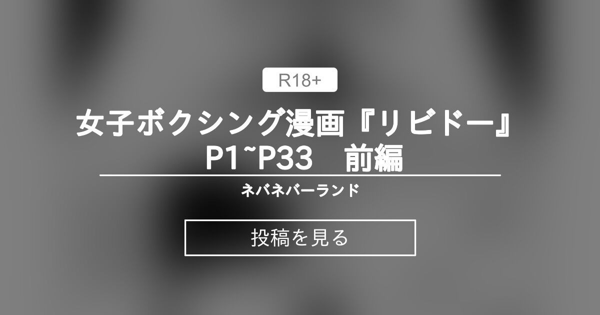 【漫画（プリン体）】 女子ボクシング漫画『リビドー』 P1~P33 前編 - ネバネバーランド (プリン体)の投稿｜ファンティア[Fantia]