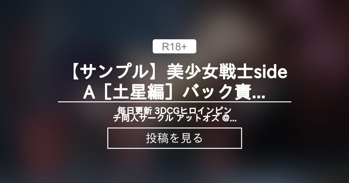 【裸】 【サンプル】美少女戦士sideA[土星編]バック責めカット＋スペシャル3DAYS - 毎日更新 3DCGヒロインピンチ同人サークル アットオズ @OZ (＠OZ)の投稿｜ファンティア ...