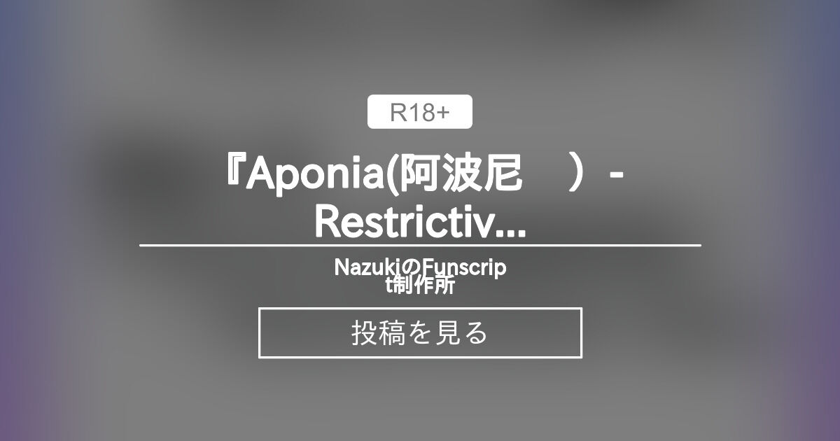 【funscript】 『Aponia(阿波尼亚）- Restrictive Sex』タイムシート(Funscript) - NazukiのFunscript制作所 (Nazuki)の投稿 ...