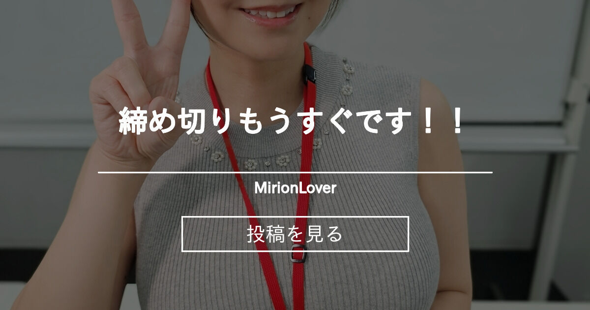 締め切りもうすぐです！！ - MirionLover (花井美理)の投稿｜ファンティア[Fantia]