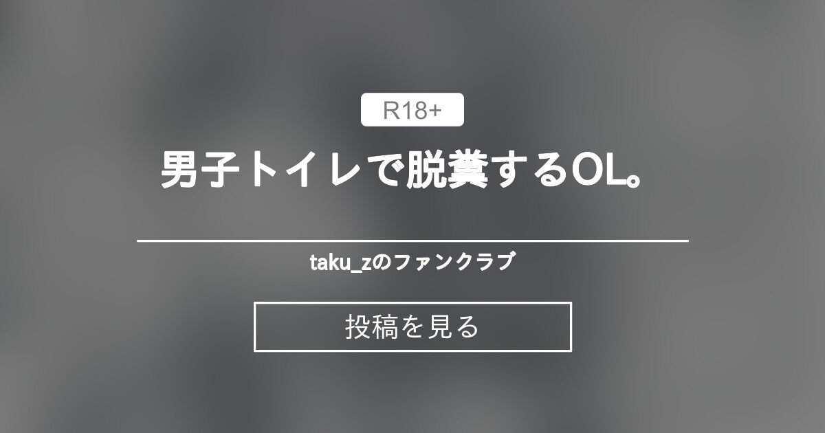 男子トイレで脱糞するOL。 - taku_zの投稿｜ファンティア[Fantia]