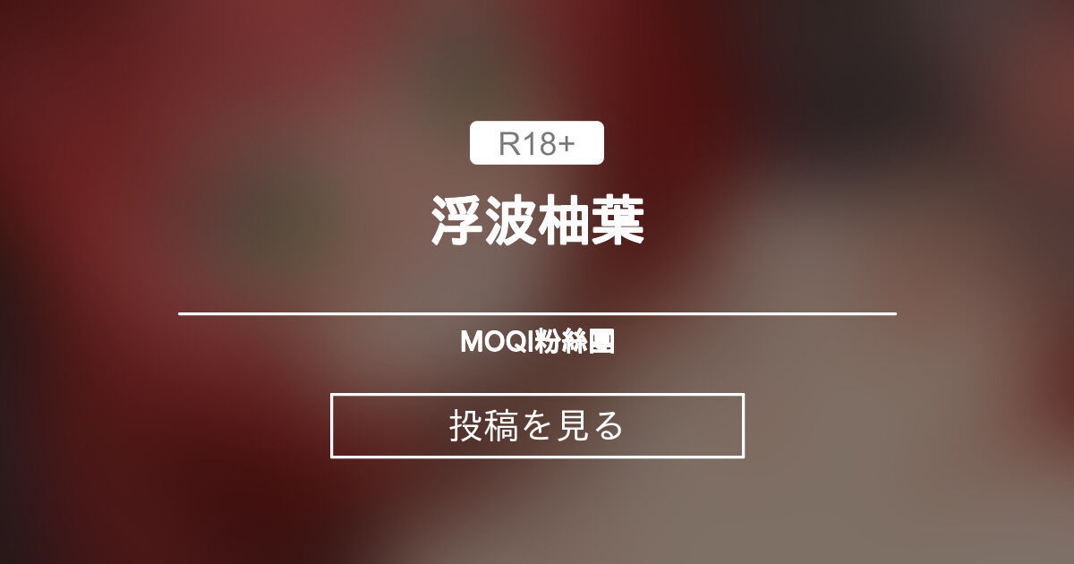【ゼンゼロ】 浮波柚葉 - MOQI粉絲團 (MOQI)の投稿｜ファンティア[Fantia]
