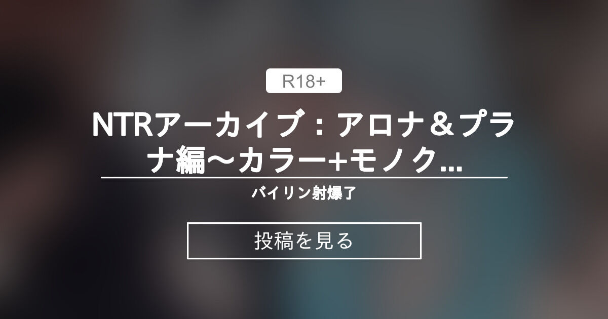 【ブルーアーカイブ】 NTRアーカイブ：アロナ＆プラナ編～カラー+モノクロ2p+おまけ～ - バイリン射爆了 (バイリン)の投稿｜ファンティア[Fantia]