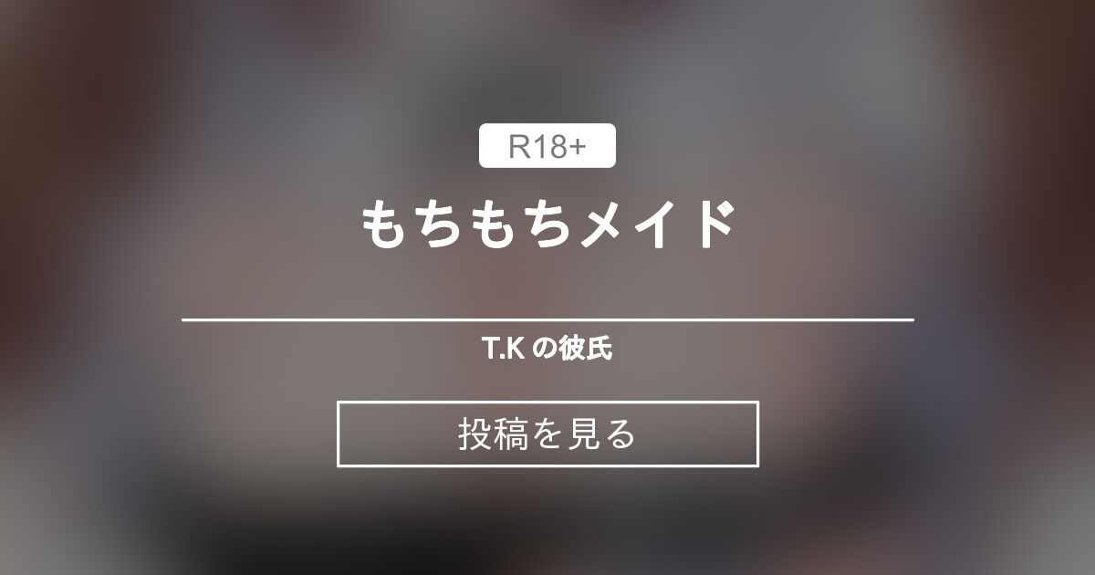 【3D】 もちもちメイド - T.K の彼氏♡ (T.K)の投稿｜ファンティア[Fantia]