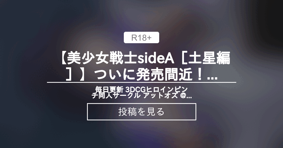 【美少女戦士sideA[土星編]】ついに発売間近！──“レンダリング地獄”を越えて辿り着いた10月11日 - 毎日更新 3DCGヒロインピンチ同人サークル アットオズ @OZ (＠OZ)の投稿 ...