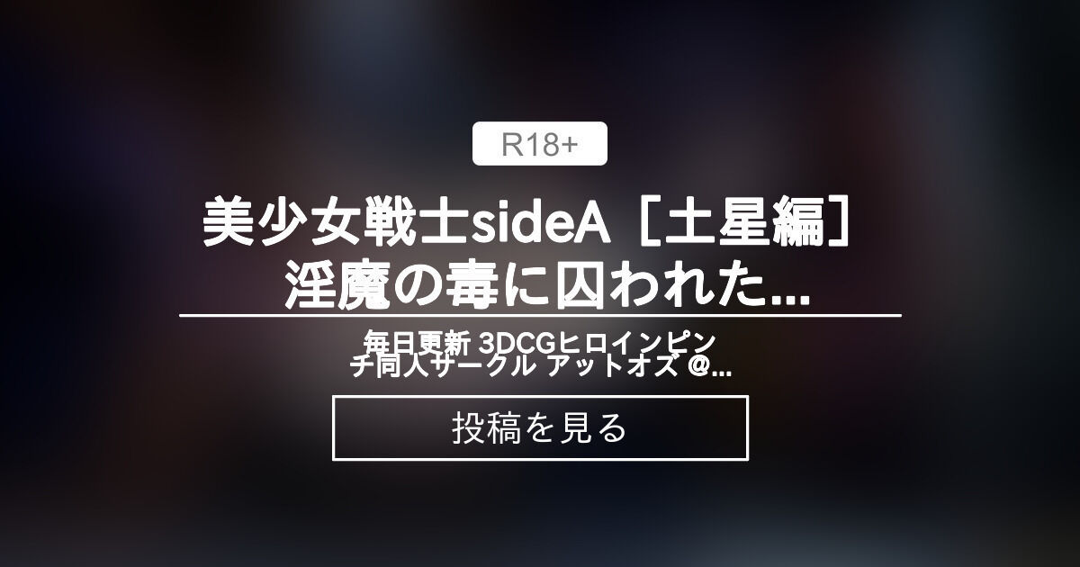 【3DCG】 美少女戦士sideA[土星編] ―淫魔の毒に囚われた少女― サンプルカット公開 - 毎日更新 3DCGヒロインピンチ同人サークル アットオズ @OZ (＠OZ)の投稿｜ファン ...