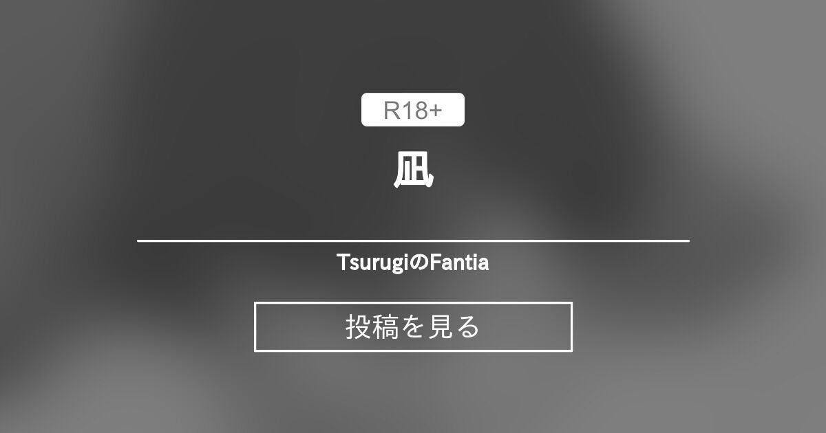 凪 - TsurugiのFantia (Tsurugi)の投稿｜ファンティア[Fantia]