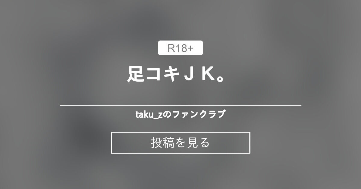 足コキJK。 - taku_zの投稿｜ファンティア[Fantia]