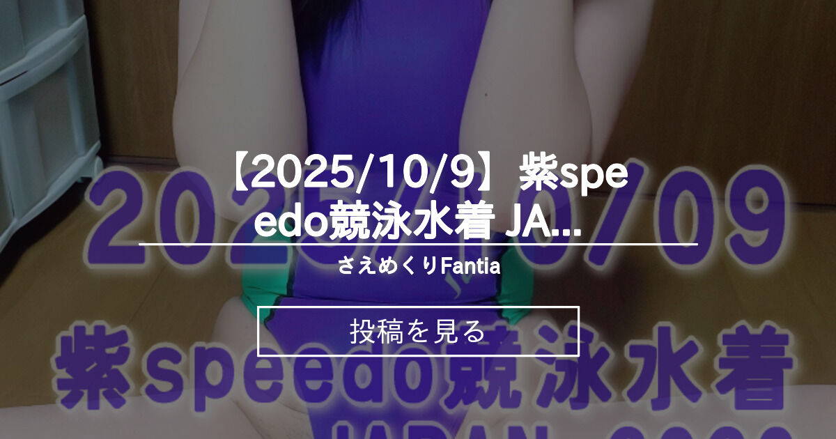 【競泳水着】 【2025/10/9】紫speedo競泳水着 JAPAN 2020♡前編 自撮り72枚♡ - さえめくりFantia🚃 (さえ)の投稿｜ファンティア[Fantia]