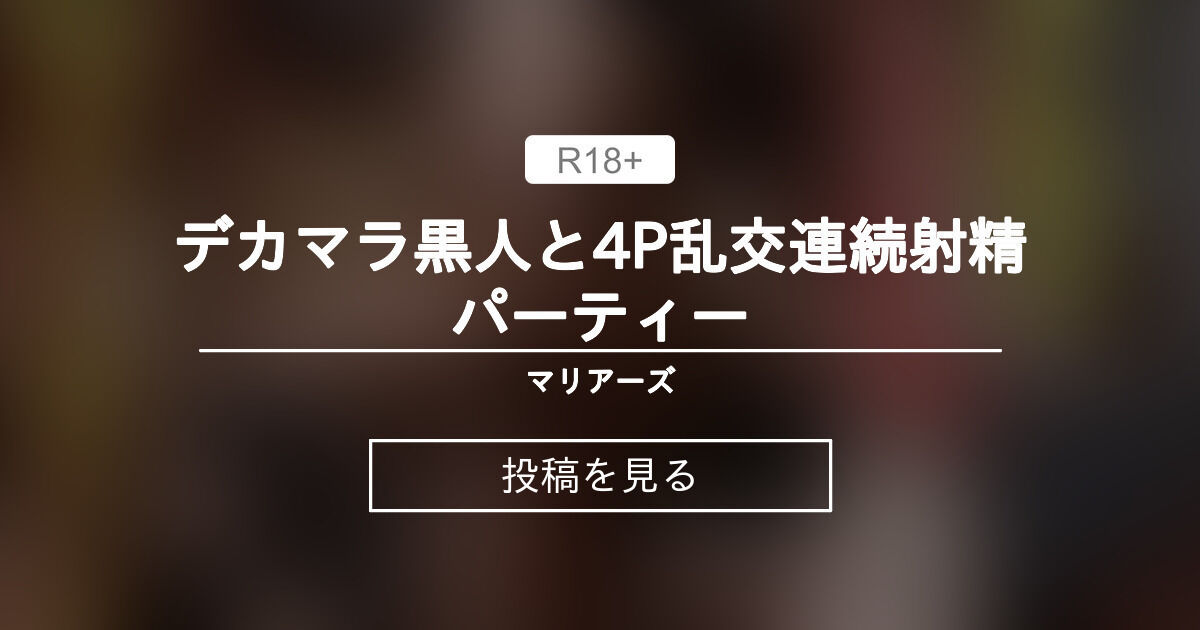 【オナニー】 デカマラ黒人と4P乱交💓連続射精パーティー - マリアーズ🍑 (永井マリア)の投稿｜ファンティア[Fantia]